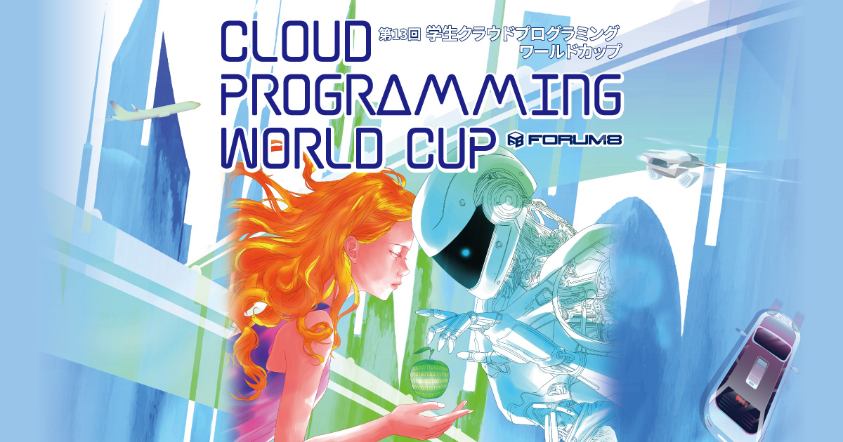 The 13th Cloud Programming World Cup 第13回 学生クラウドプログラミングワールドカップ｜株式会社フォーラムエイト｜プログラミングコンテスト
